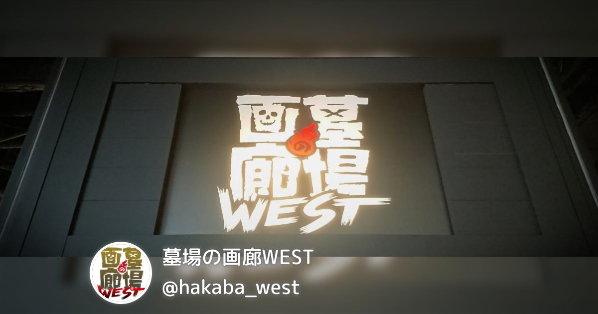 墓場の画廊WEST(@hakaba_west)のまとめ - posfie