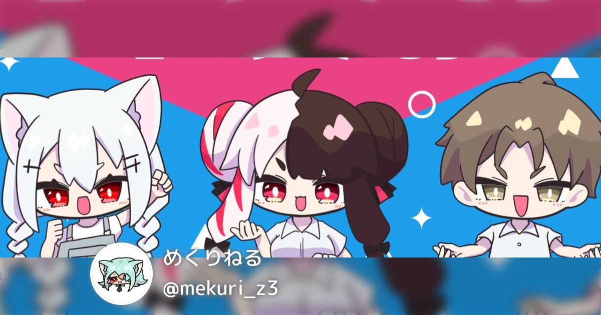 めくりねる(@mekuri_z3)のまとめ - posfie