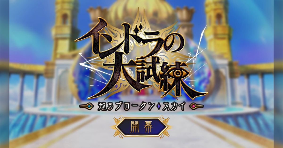 FGOボックスイベント「インドラの大試練 ～巡るブロークン･スカイ～」攻略画像まとめ - posfie