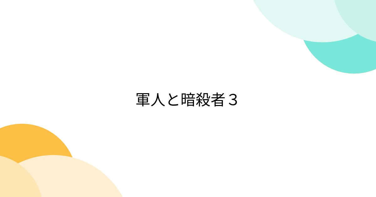 軍人と暗殺者3 - posfie