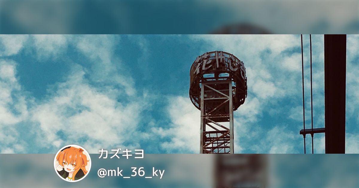 カズキヨ(@mk_36_ky)のまとめ - posfie