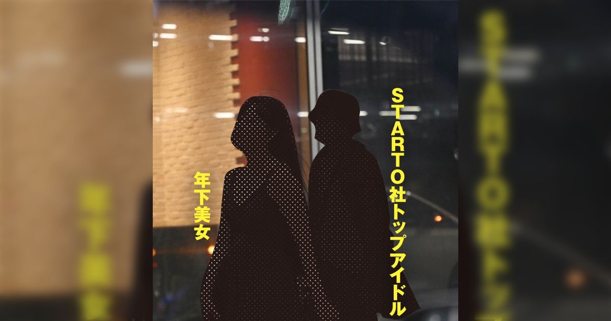 FRIDAYがSTARTO社トップアイドルの熱愛スクープを予告、ファン阿鼻叫喚→配信された記事内容に「お疲れ様でした現地解散です」 - Togetter [トゥギャッター]