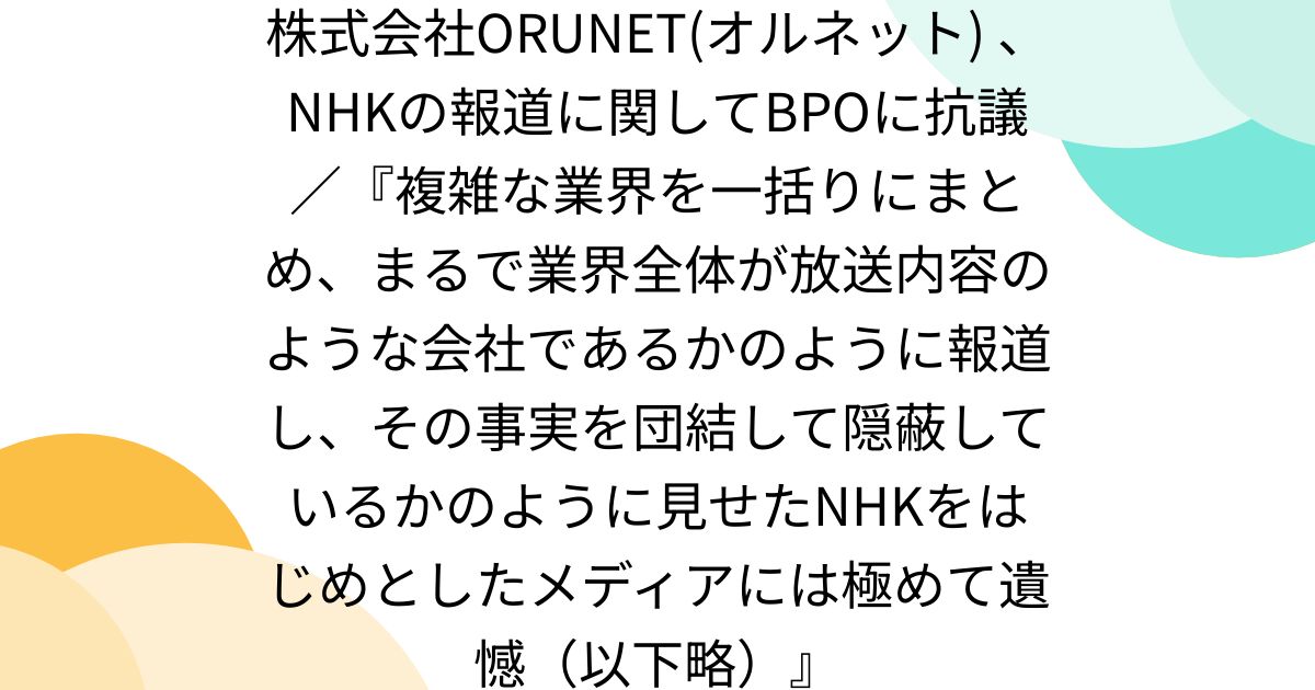 株式会社ORUNET(オルネット) 、NHKの報道に関してBPOに抗議／『複雑な業界を一括りにまとめ、まるで業界全体が放送内容のような会社で ...