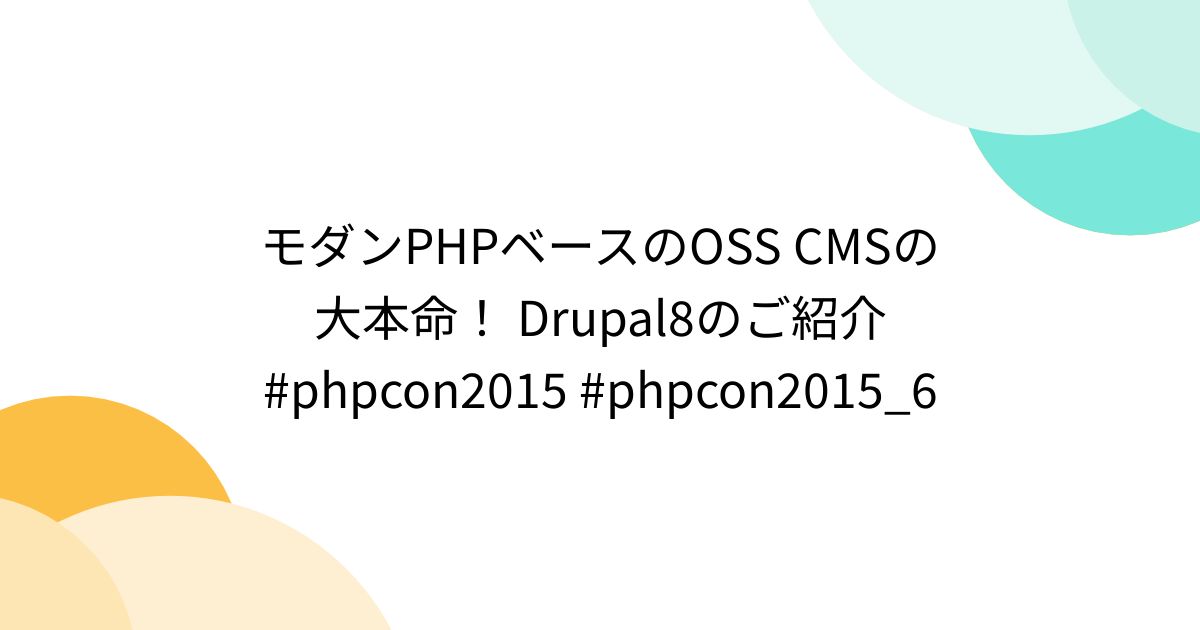 モダンPHPベースのOSS CMSの大本命！ Drupal8のご紹介 #phpcon2015 #phpcon2015_6 - Togetter [トゥギャッター]