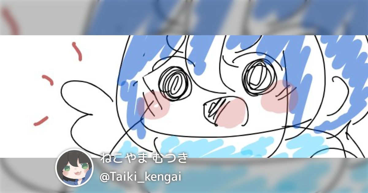 ねこやま むつき(@Taiki_kengai)のまとめ - posfie