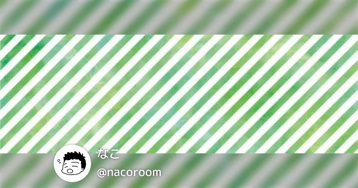 なこ(@nacoroom)のまとめ - posfie