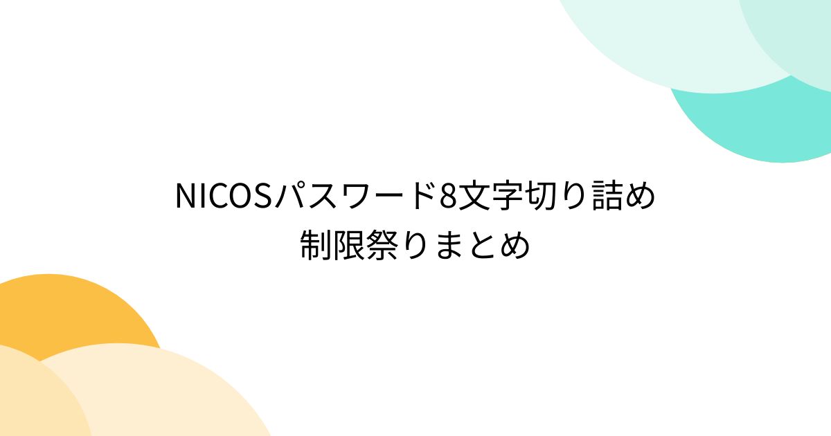 NICOSパスワード8文字切り詰め制限祭りまとめ - posfie