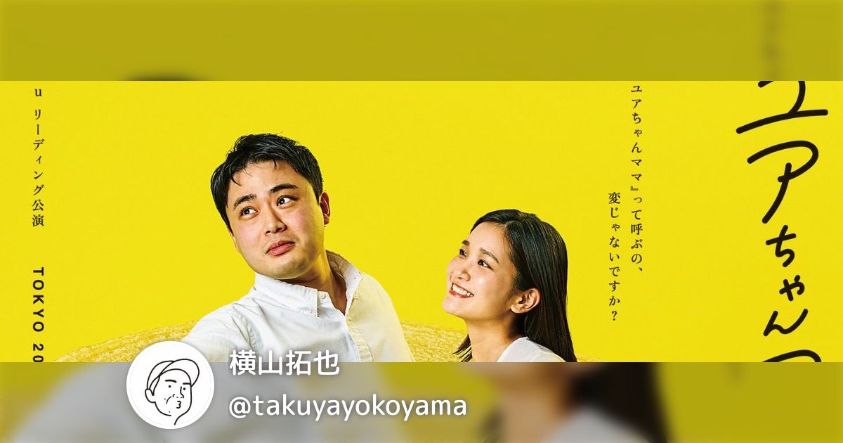 横山拓也(@takuyayokoyama)のまとめ - posfie