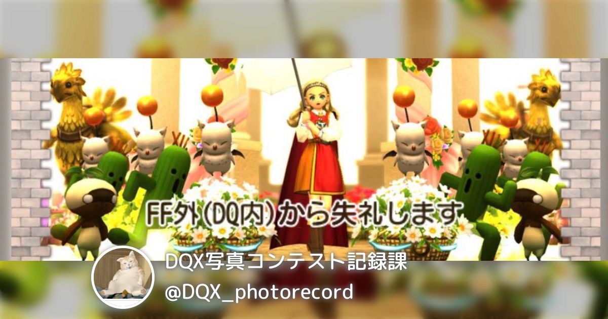 DQX写真コンテスト記録課(@DQX_photorecord)のまとめ - posfie