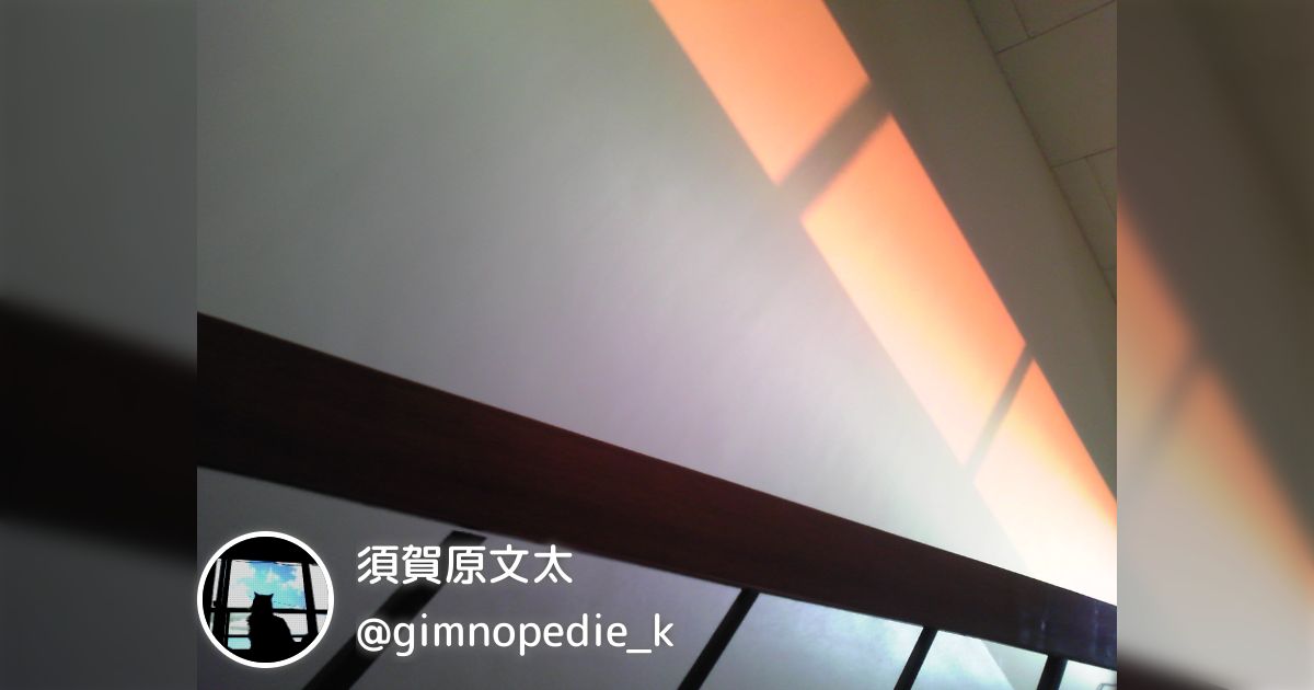 須賀原文太(@gimnopedie_k)のまとめ - posfie