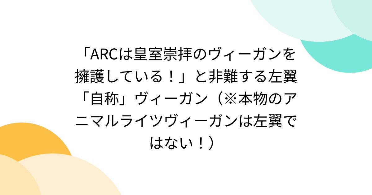 「ARCは皇室崇拝のヴィーガンを擁護している！」と非難する左翼「自称」ヴィーガン（※本物のアニマルライツヴィーガンは左翼ではない！） - posfie