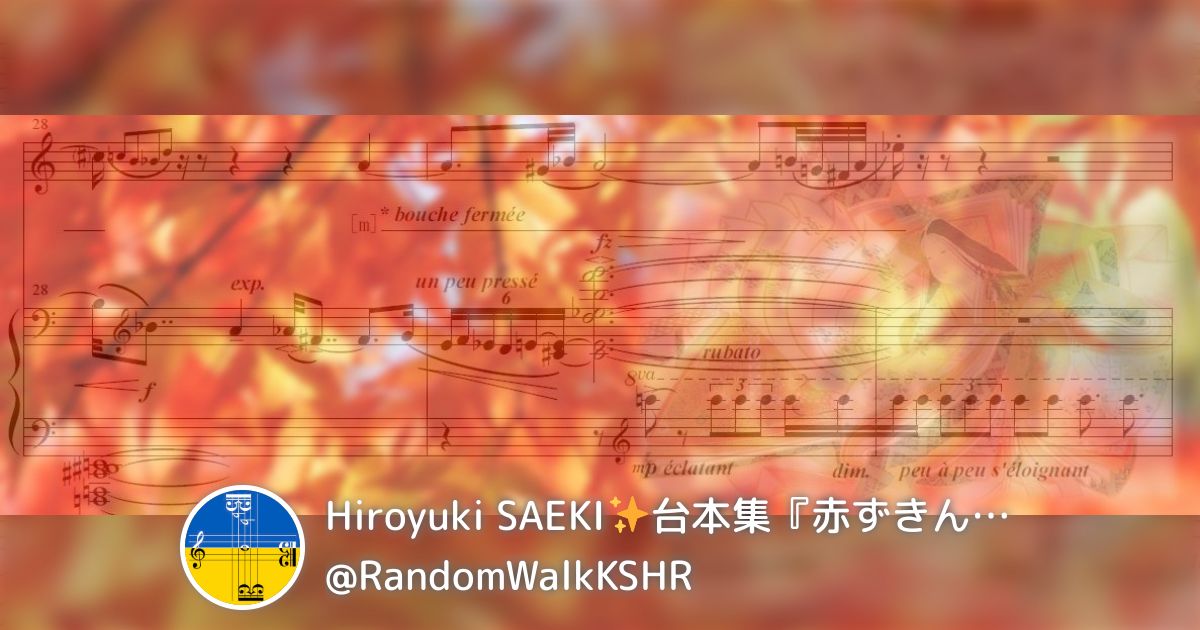 Hiroyuki SAEKI 台本集『赤ずきんと死神』💫Kindle版発売中 (@RandomWalkKSHR)のまとめ - posfie