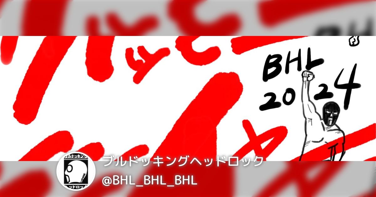 ブルドッキングヘッドロック(@BHL_BHL_BHL)のまとめ - posfie