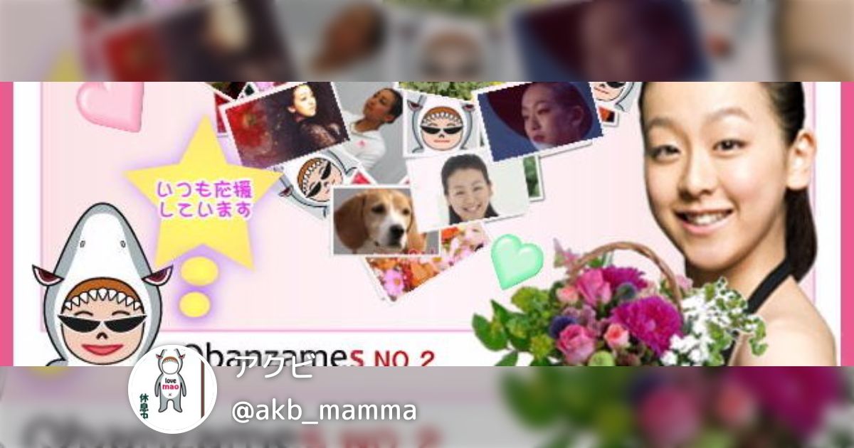 アクビ(@akb_mamma)のまとめ - posfie