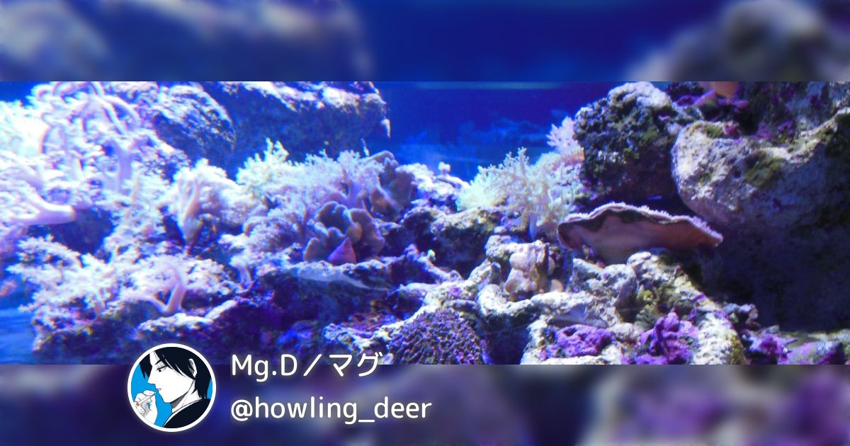 Mg.D／マグ(@howling_deer)のまとめ - posfie
