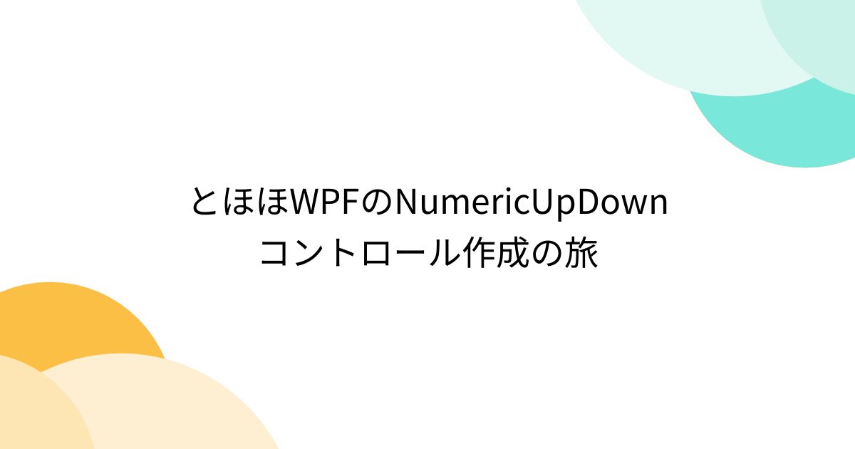 とほほWPFのNumericUpDownコントロール作成の旅 - Togetter [トゥギャッター]