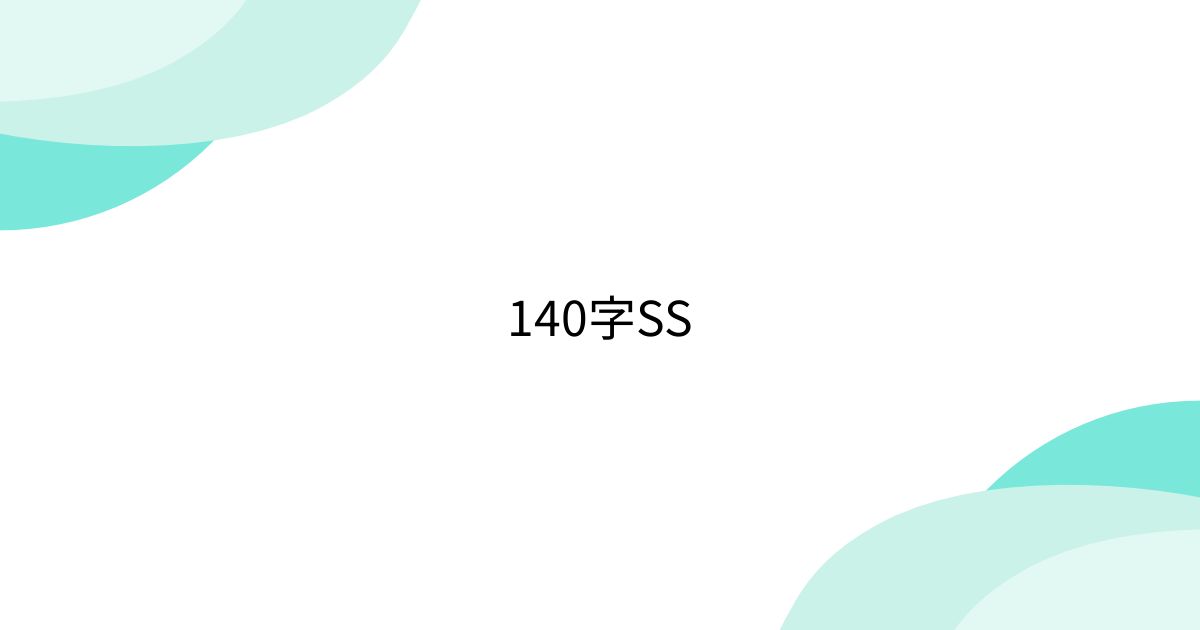 140字SS - posfie