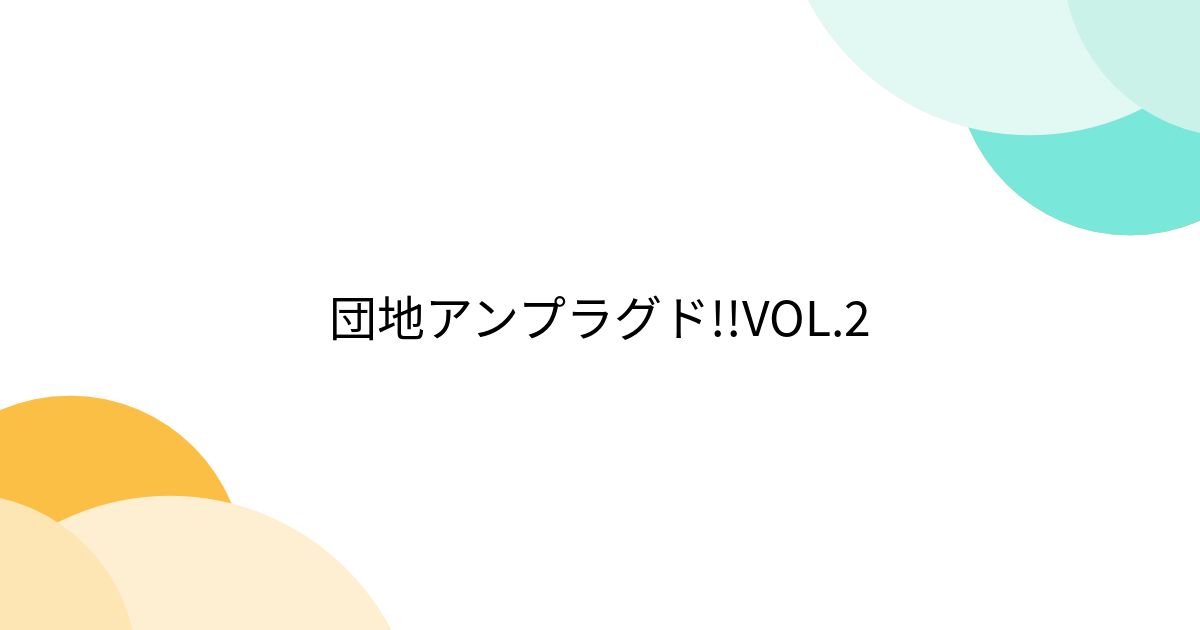 団地アンプラグド!!VOL.2 - posfie