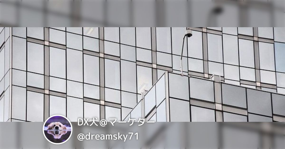 DX犬＠マーケター(@dreamsky71)のまとめ - posfie
