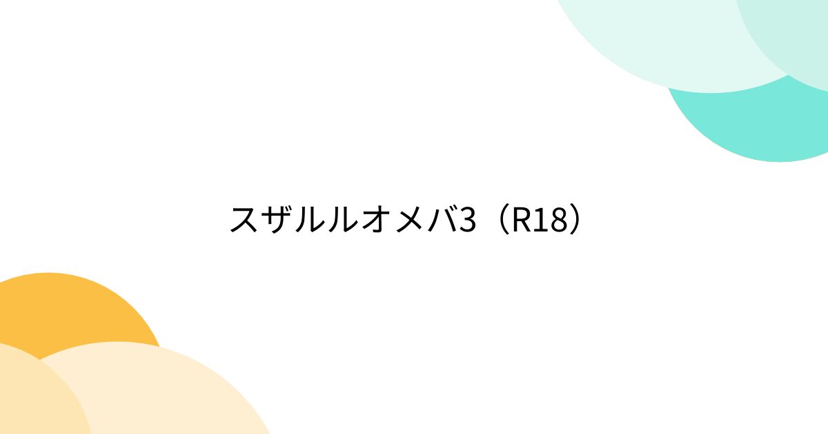 スザルルオメバ3（R18） - posfie