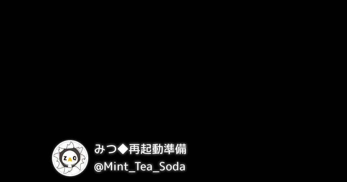 みつ 再起動準備(@Mint_Tea_Soda)のまとめ - posfie