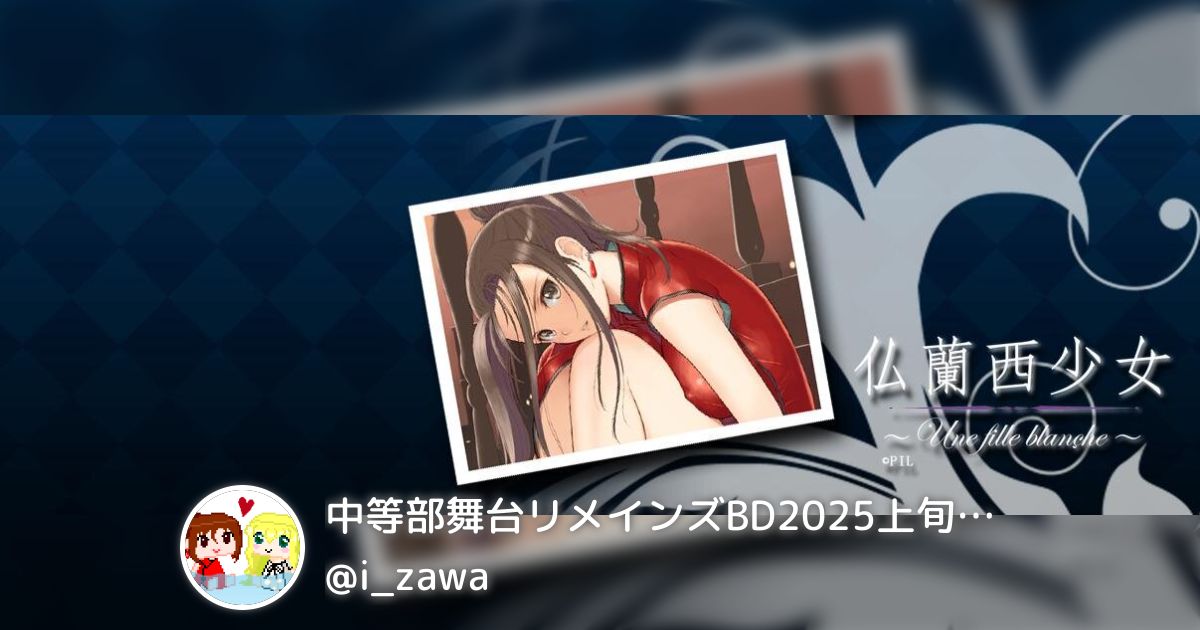 中等部舞台リメインズBD2025上旬発売！(@i_zawa)のまとめ - posfie