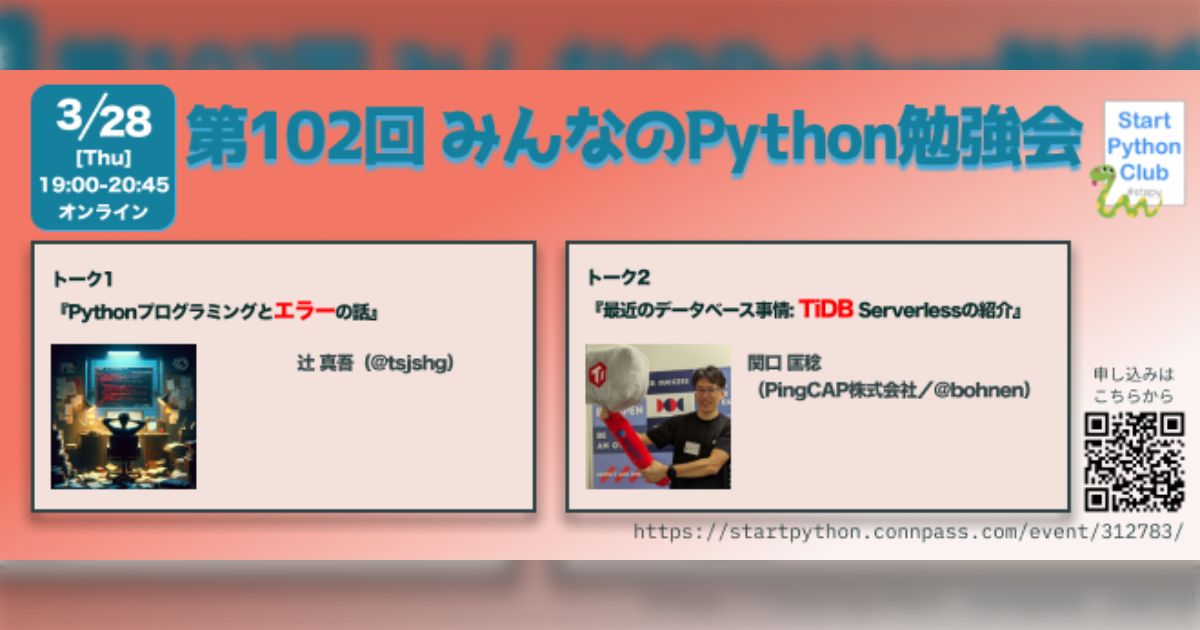 Pythonのエラー、CG、Pandera、Plarsについて学んで、TiDBやNewSQLも理解した - Togetter [トゥギャッター]