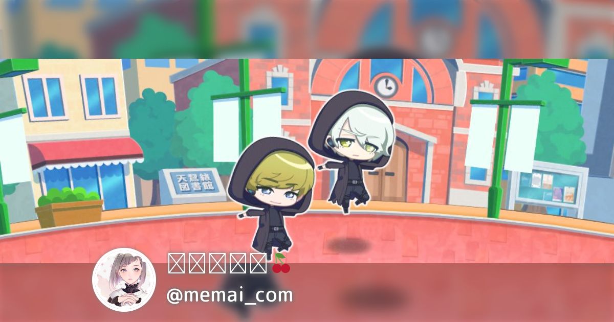 𝕞𝕖𝕞𝕒𝕚🍒(@memai_com)のまとめ - posfie