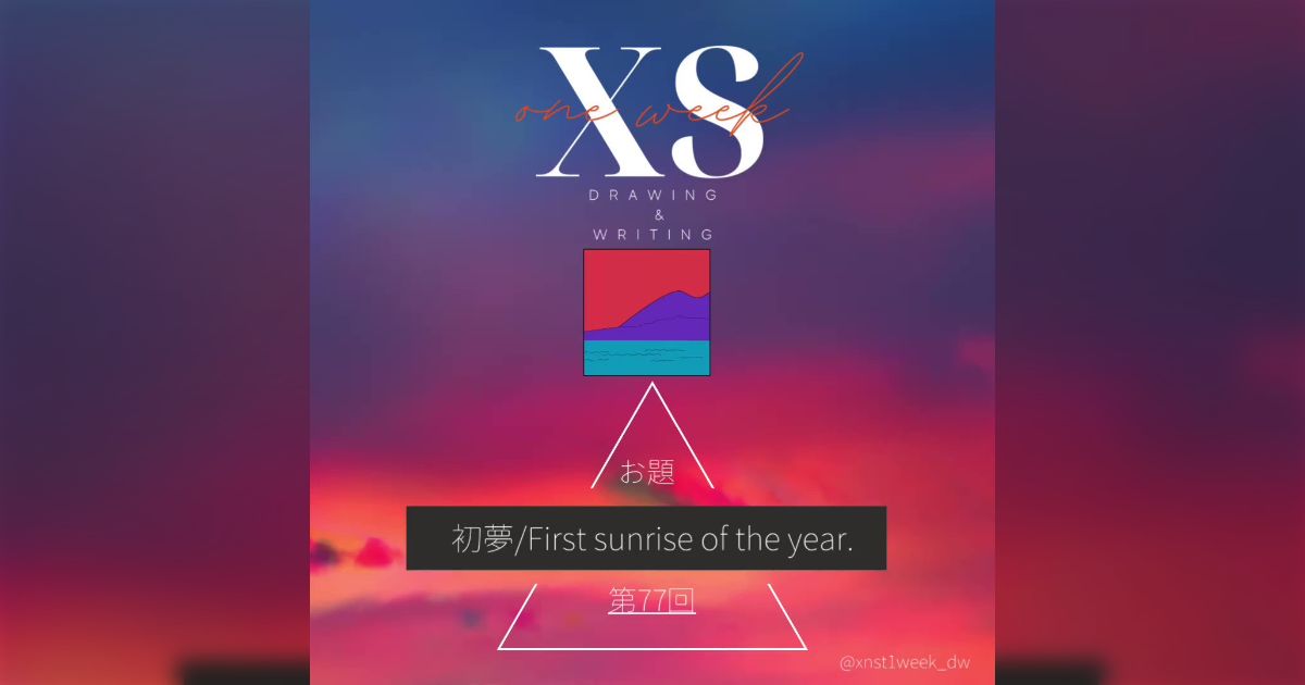第77回 title:初夢/First sunrise of the year.. - posfie