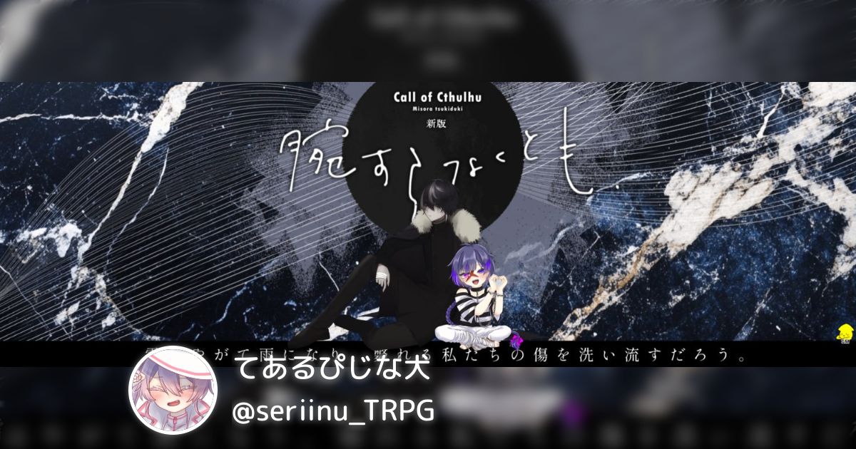 てあるぴじな犬(@seriinu_TRPG)のまとめ - posfie