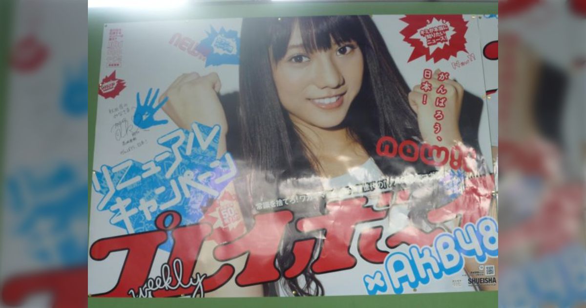 週刊プレイボーイ×AKB48 駅神的中クイズ - posfie