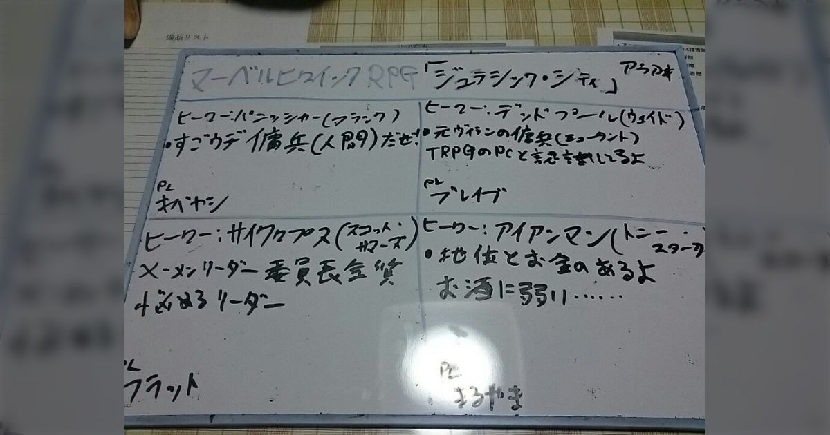 マーベルヒロイックRPG ジュラシック・シティ レポート - posfie