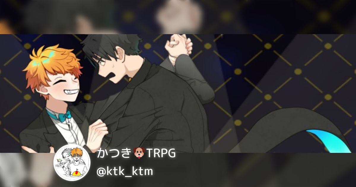 かつき🐶TRPG(@ktk_ktm)のまとめ - posfie