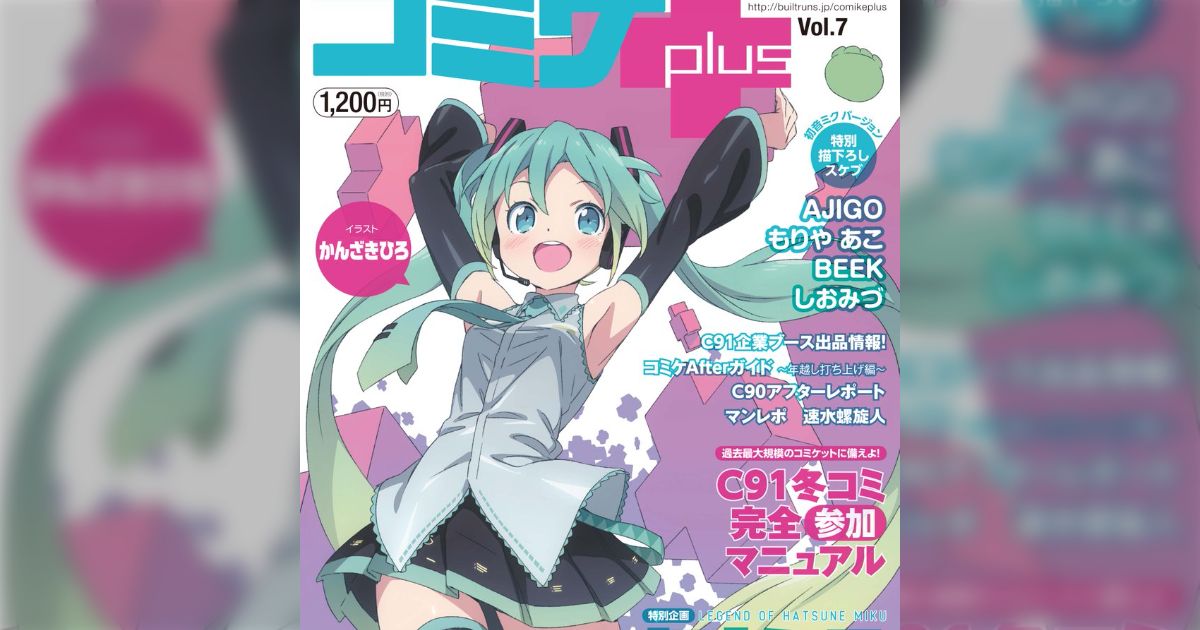 コミケPlus Vol.7発売情報まとめ - posfie
