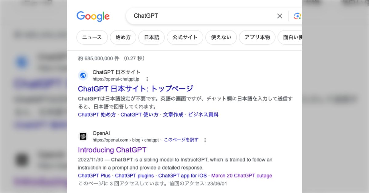 Googleで"ChatGPT"と検索すると「ChatGPT 日本サイト: トップページ」というサイトが表示される。←公式サイトでは無い。 - Togetter [トゥギャッター]