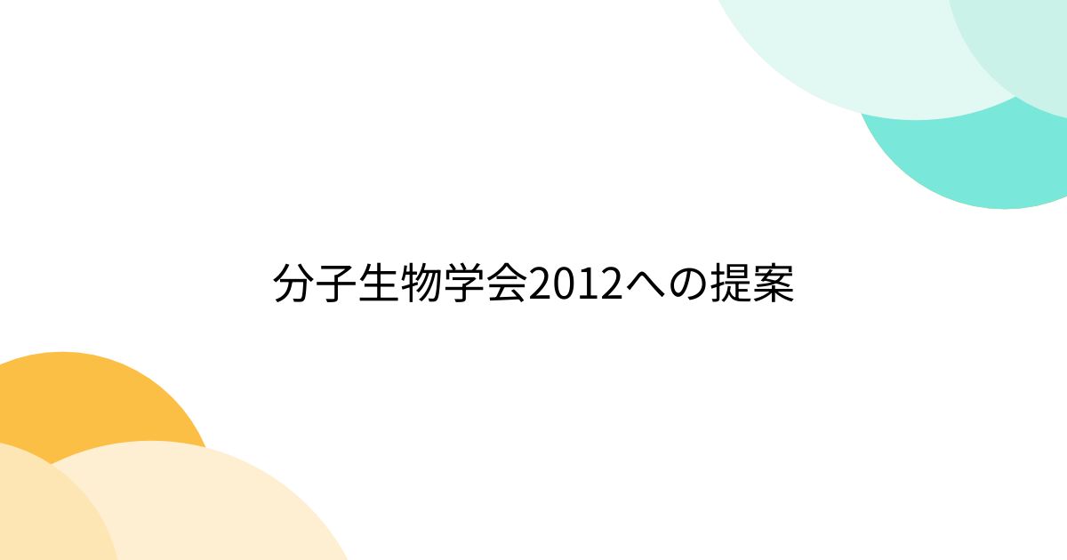 分子生物学会2012への提案 - posfie