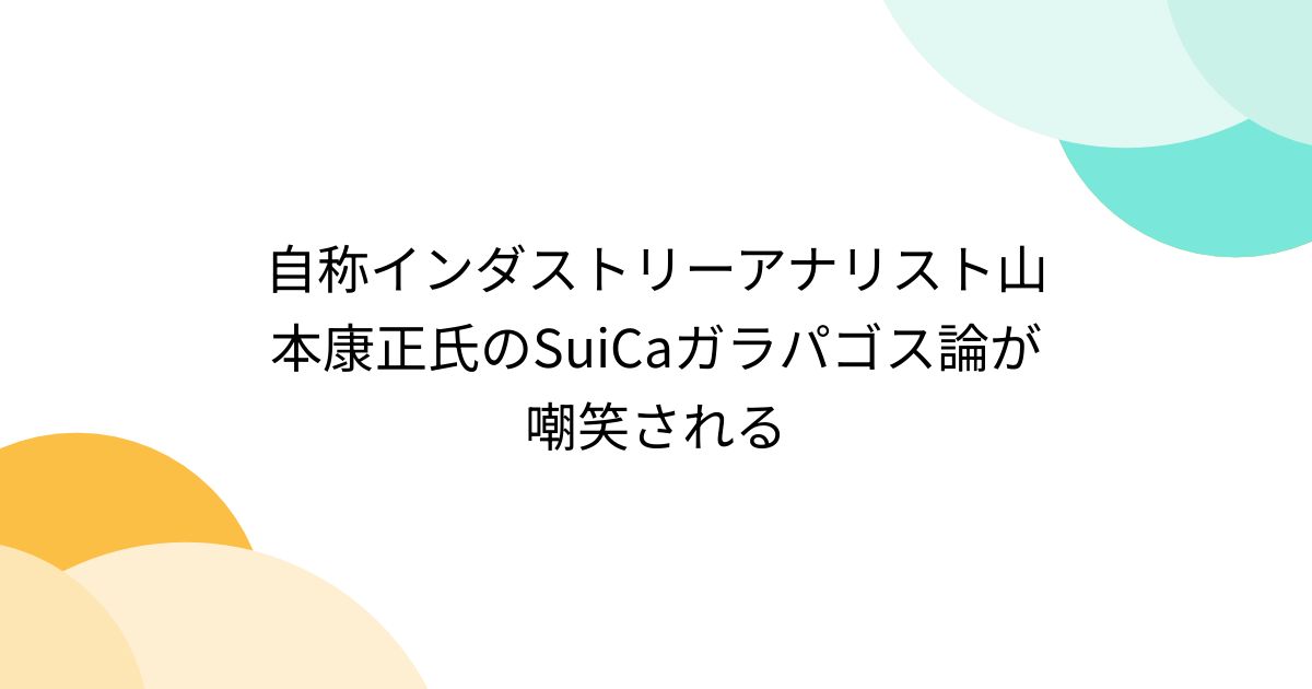 自称インダストリーアナリスト山本康正氏のSuiCaガラパゴス論が嘲笑される - posfie