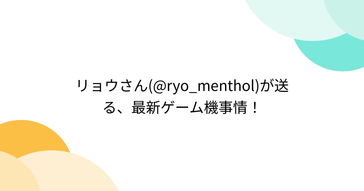 リョウさん(@ryo_menthol)が送る、最新ゲーム機事情！ - posfie