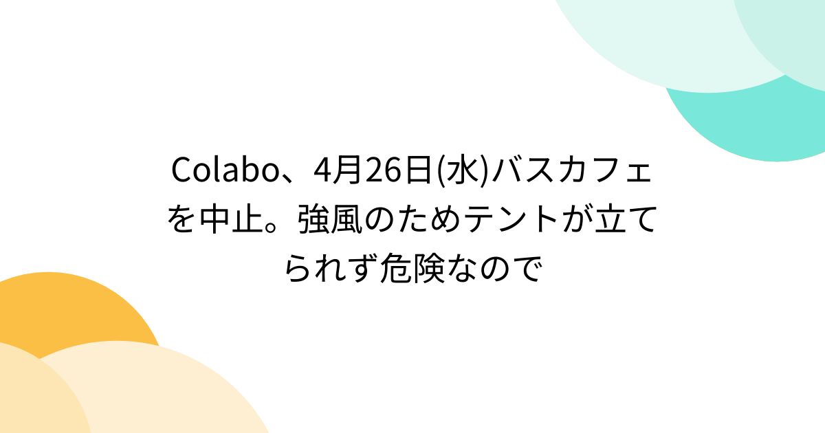 Colabo、4月26日(水)バスカフェを中止。強風のためテントが立てられず危険なので - posfie