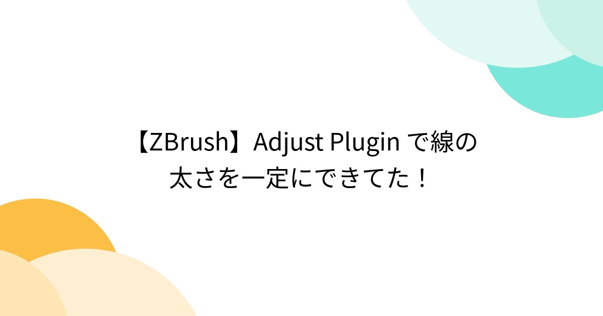 【ZBrush】Adjust Plugin で線の太さを一定にできてた！ - posfie