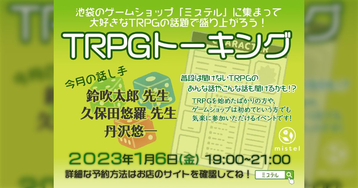 FEARの鈴吹太郎先生,久保田悠羅先生・冒険企画局の丹沢悠一先生の普段は聞けないTRPGの話が聞けるイベント #TRPGトーキング 第6回、東京池袋のTRPGプレイスペース・ミステルで1/6 ...