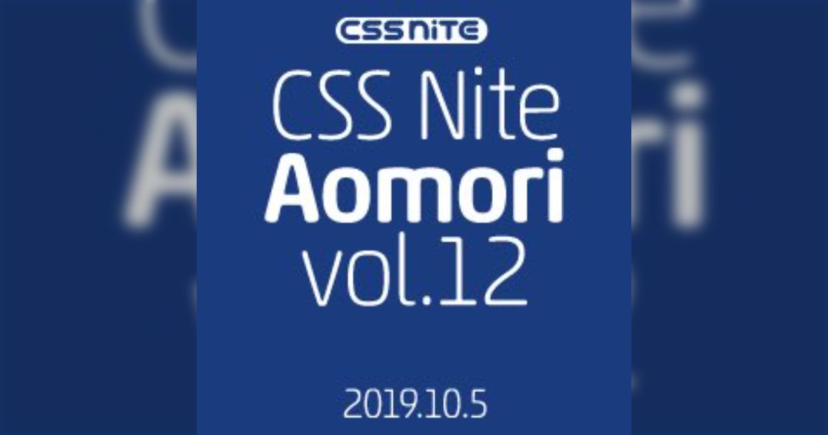 CSS Nite in Aomori, vol.12「令和時代のウェブ制作トレンド」 - Togetter [トゥギャッター]