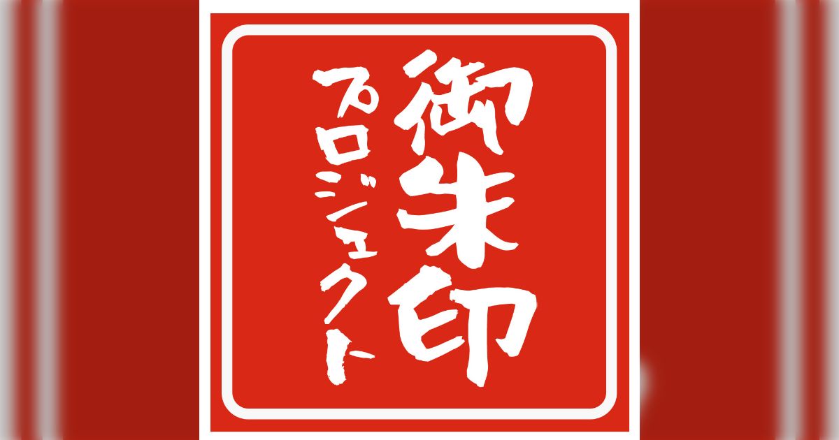 御朱印プロジェクト【 #SL_GoshuinP 】№6 - posfie