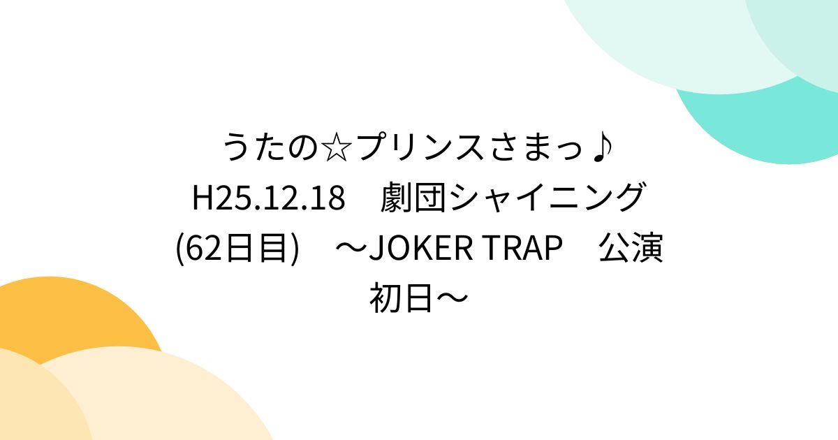 うたの☆プリンスさまっ♪ H25.12.18 劇団シャイニング(62日目) ～JOKER TRAP 公演初日～ - posfie