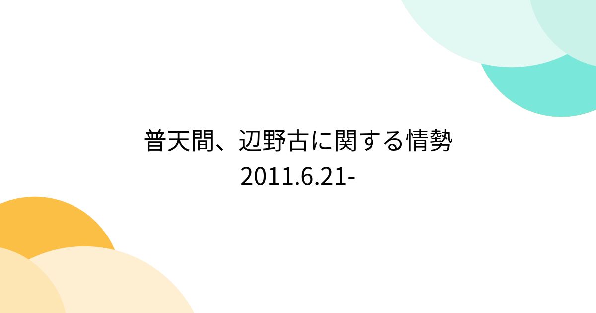 普天間、辺野古に関する情勢 2011.6.21- - posfie