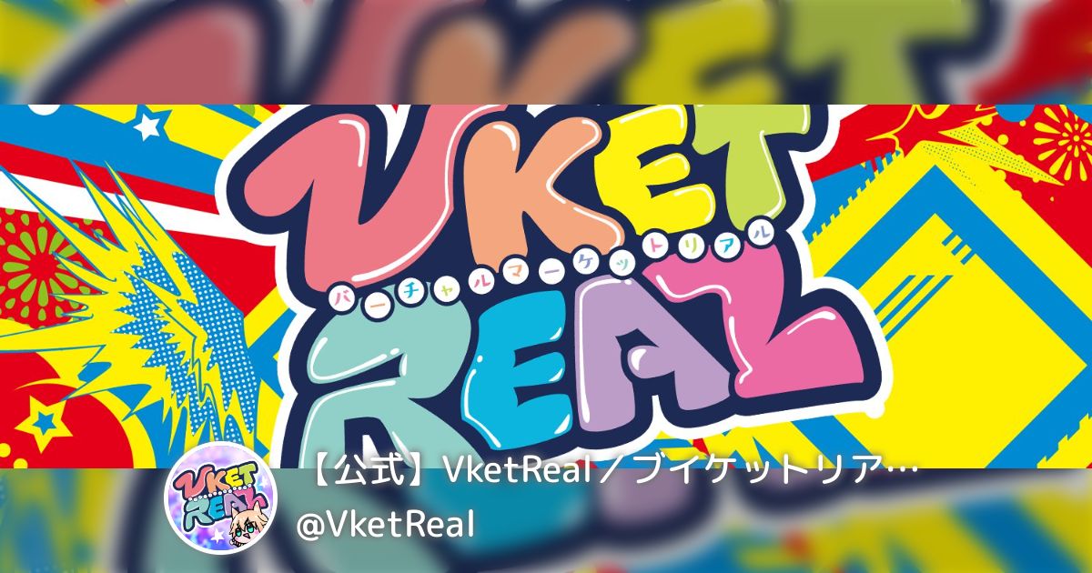 【公式】VketReal／ブイケットリアル／バーチャルマーケットリアル(@VketReal)のまとめ - posfie