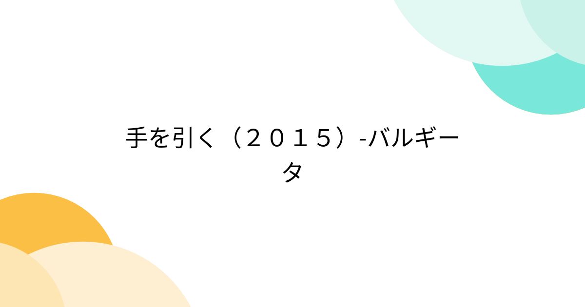 手を引く（2015）-バルギータ - posfie