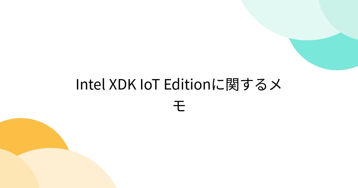 Intel XDK IoT Editionに関するメモ - Togetter [トゥギャッター]