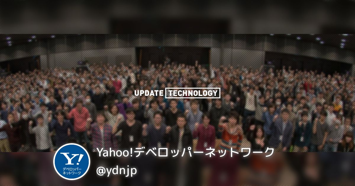 Yahoo!デベロッパーネットワーク(@ydnjp)のまとめ - posfie