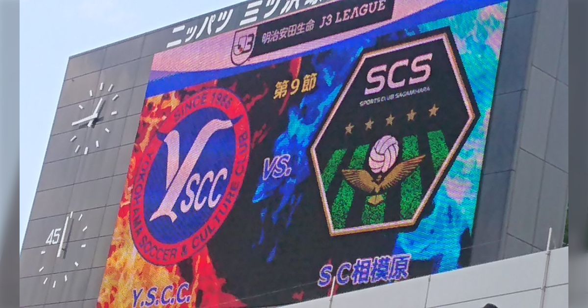 J3 第21節 YSCC vs SC相模原戦 簡単まとめ - posfie